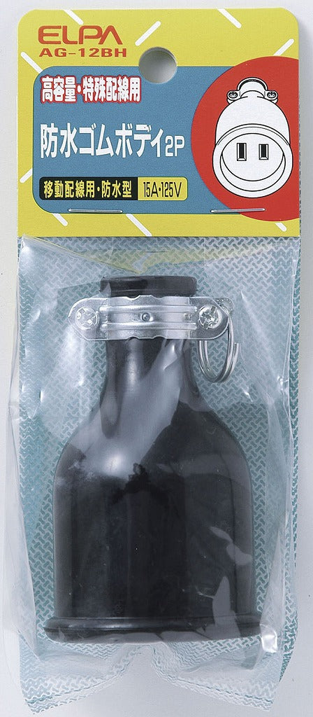 ELPA 防水ゴムボディ2P15A AG-12BH – FUJIX