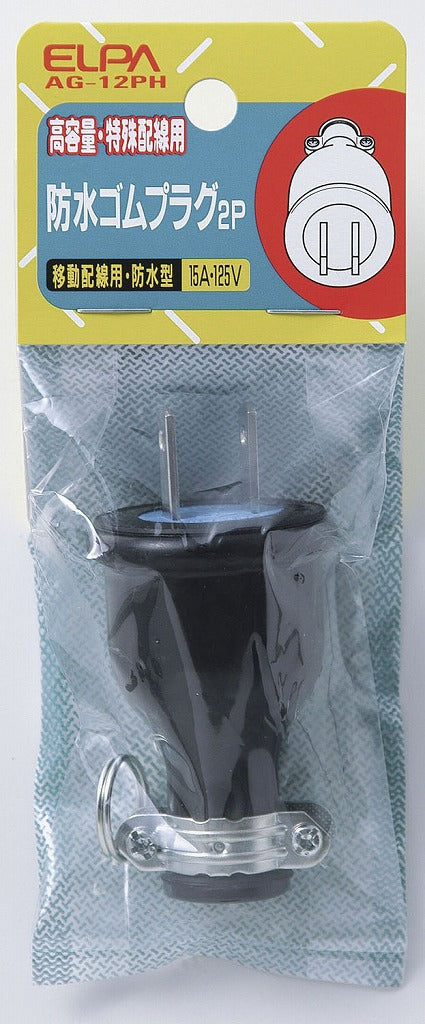 （まとめ買い）ELPA 防水ゴムプラグ2P15A AG-12PH 〔×5〕 – FUJIX