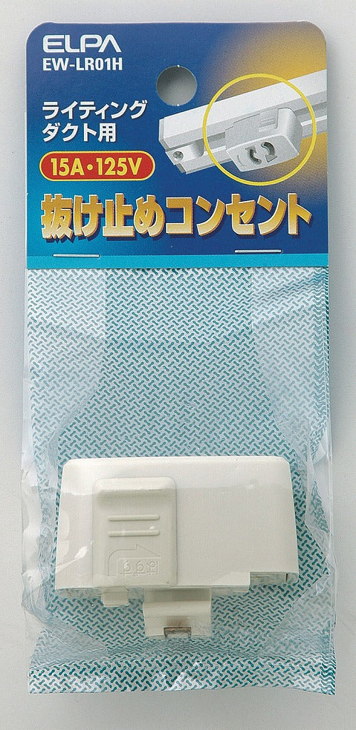 （まとめ買い）ELPA 抜け止めコンセント EW-LR01H 〔×3〕 – FUJIX